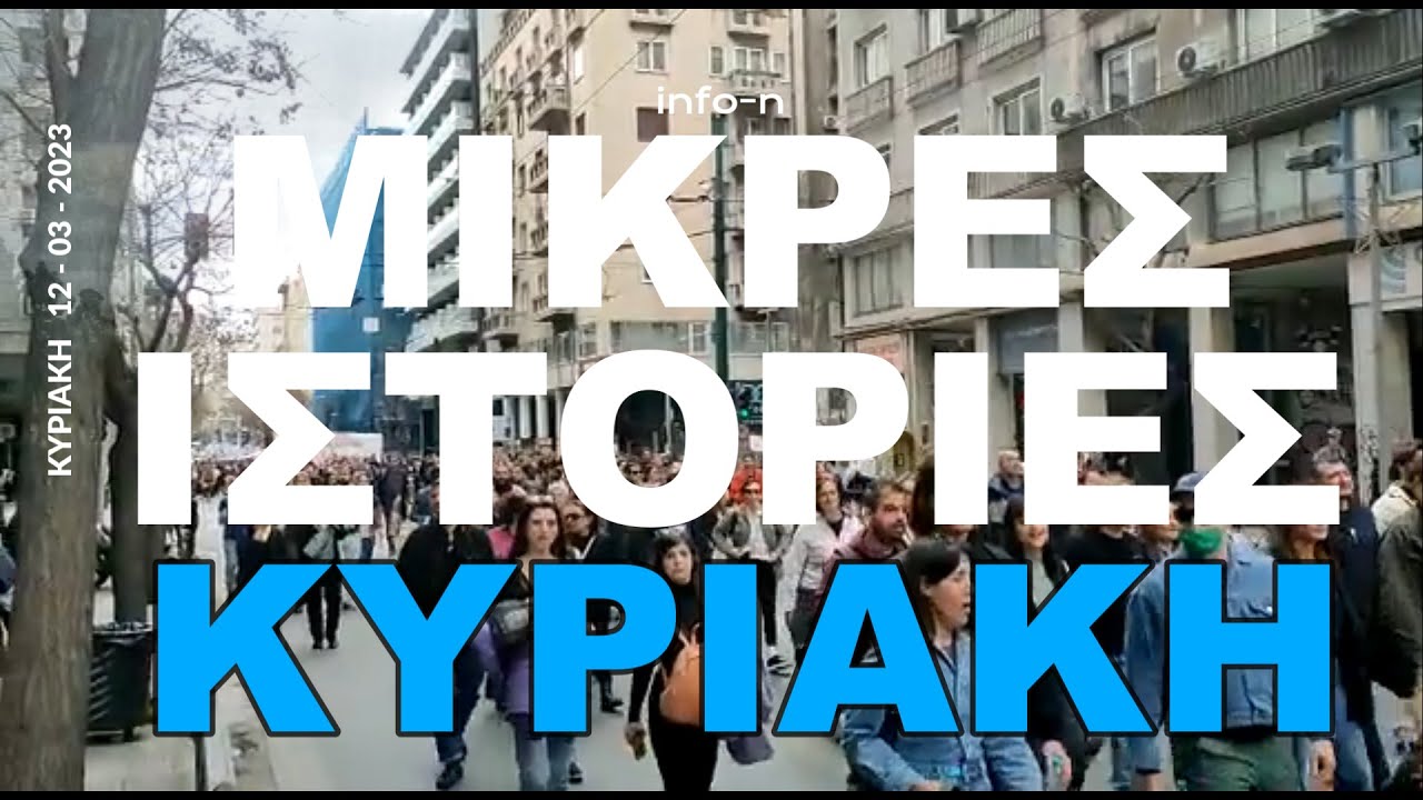 ΜΙΚΡΕΣ ΙΣΤΟΡΙΕΣ ΣΗΜΕΡΑ ΚΥΡΙΑΚΗ 12 Μαρτίου 2023, info-n - YouTube