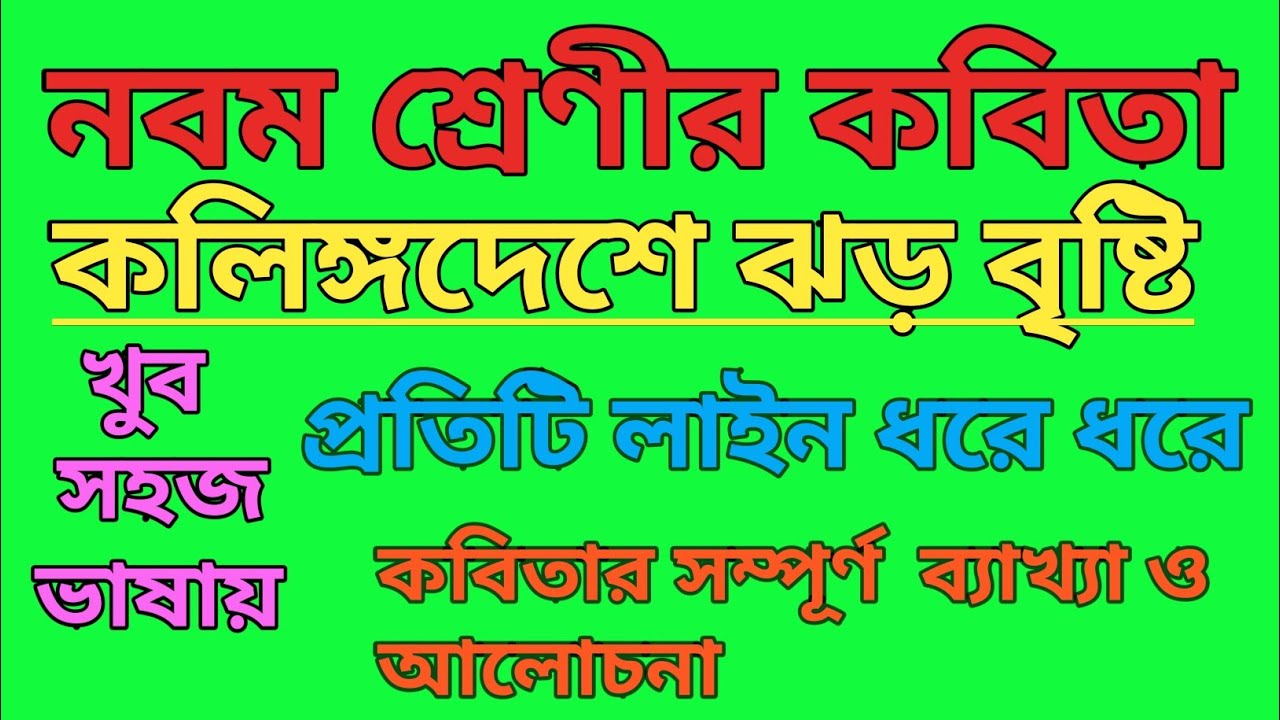 Class 9 Bengali Poem Kalingo Deshe Jhor Bristi By Mukundaram class-9-bengali-poem-kalingo-deshe-jhor-bristi-by-mukundaram