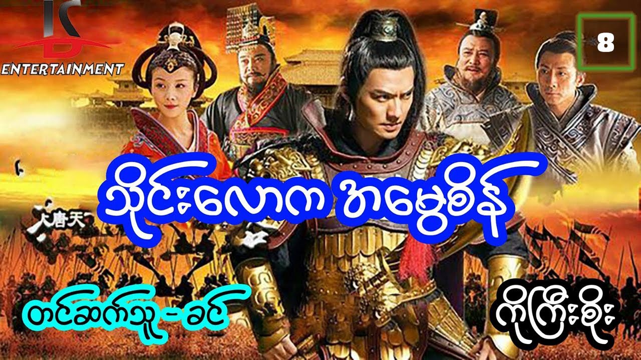 သိုင်းလောက၏အမွှေစိန် အပိုင်း ၈ Youtube