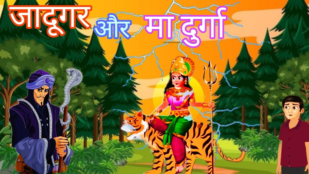 मा दुर्गा कि त्रिशूल और चालाक जादूगर |Maa Durga V/S Jadugar|#cartoon ...