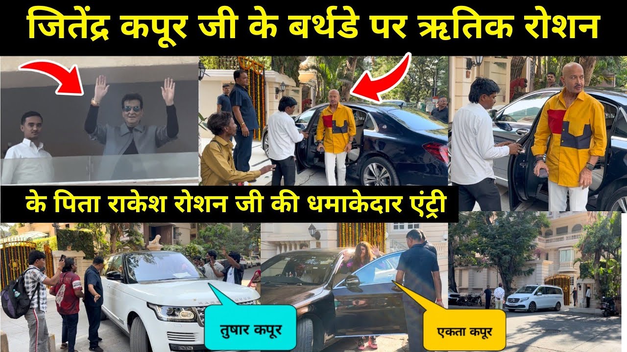 जितेंद्र कपूर जी के Birthday पर ऋतिक रोशन के पिता की धमाकेदार एंट्री ...