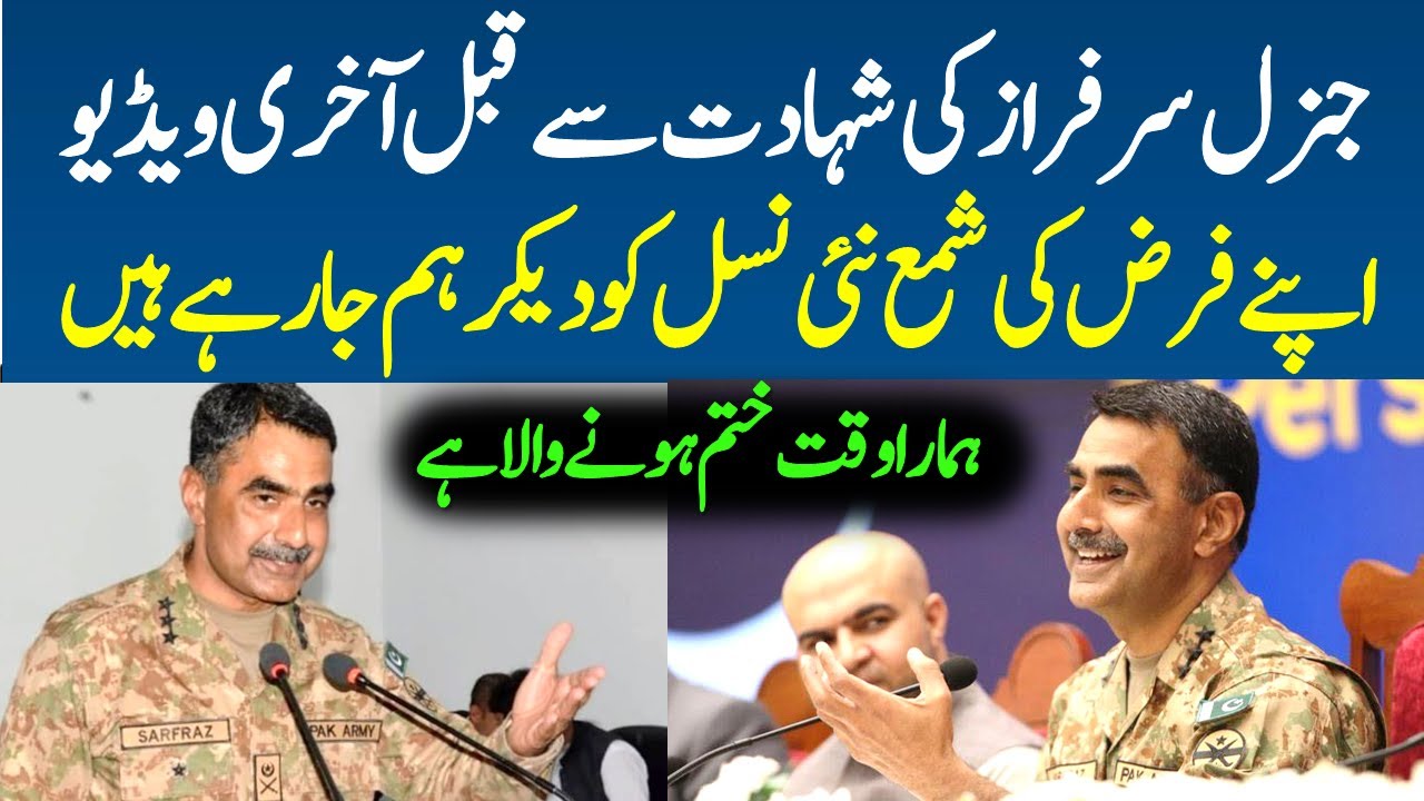Commander Quetta Corps Lieutenant General Sarfraz Ali last video before ...