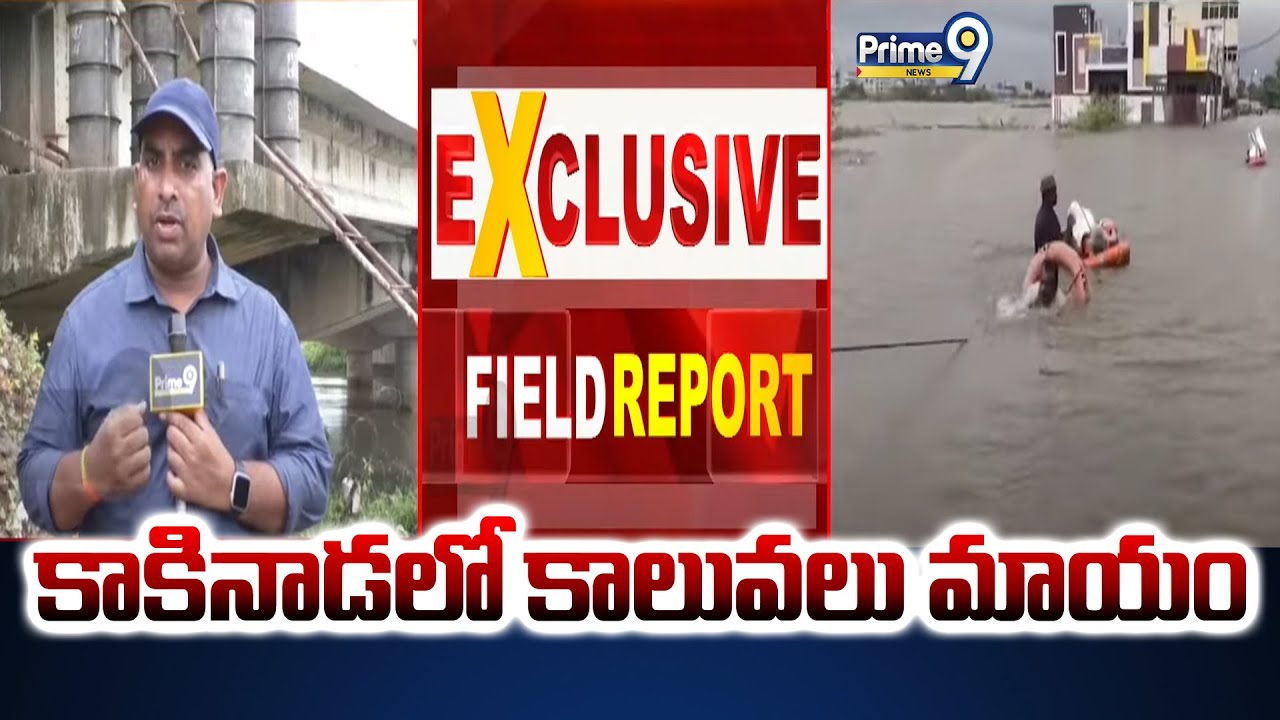 కాకినాడలో కాలువలు మాయం | Heavy Water Flood In Kakinada | Prime9 News ...