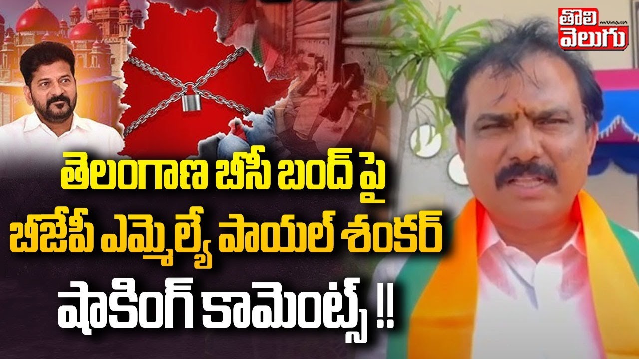 తెలంగాణ బీసీ బంద్ పై బీజేపీ ఎమ్మెల్యే పాయల్ శంకర్ షాకింగ్ కామెంట్స్ ...