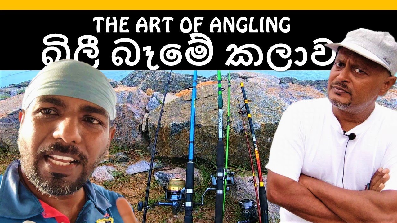 The art of angling | Rod casting | rod fishing | බිලී බෑමේ කලාව - YouTube