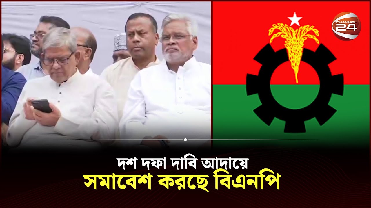 দশ দফা দাবি আদায়ে সমাবেশ করছে বিএনপি | Bnp | Politics | Channel 24 ...