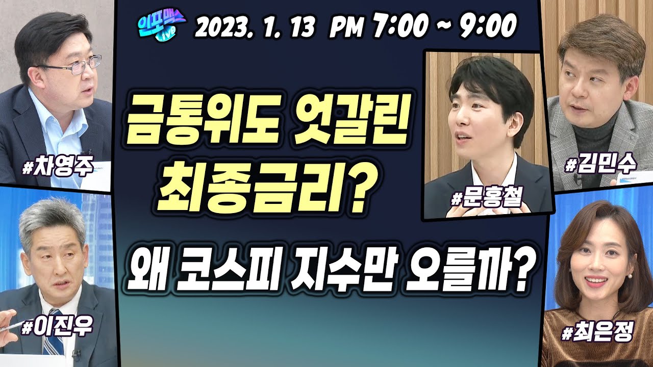 금통위도 엇갈린 최종금리 코스피만 오르는 장세 왜 인포맥스라이브 문홍철 Db금융투자 채권외환전략파트장 김민수 레몬