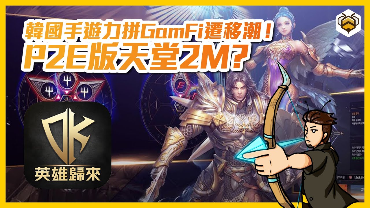 🐝DK Mobile 詳解｜F2P+P2E 韓國手遊Com2us又推出一個款區塊鏈遊戲！玩賺版的天堂2M - YouTube