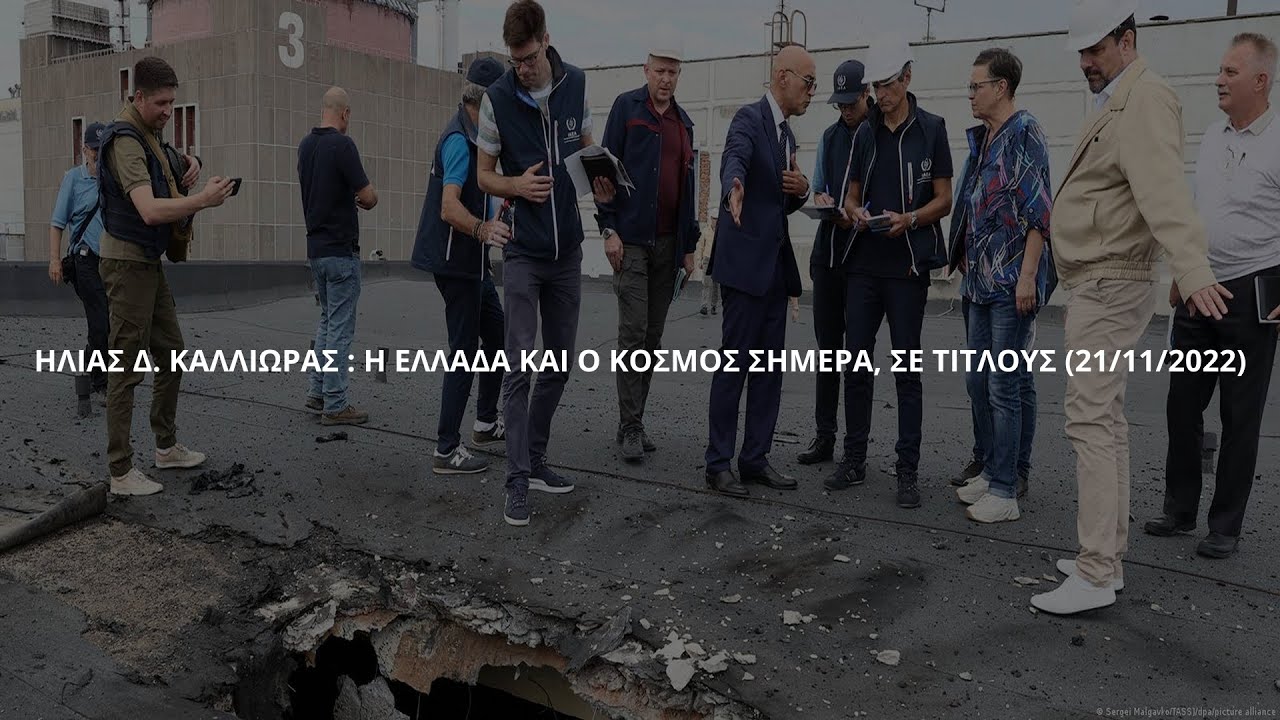 ΗΛΙΑΣ Δ. ΚΑΛΛΙΩΡΑΣ : Η ΕΛΛΑΔΑ ΚΑΙ Ο ΚΟΣΜΟΣ ΣΗΜΕΡΑ, ΣΕ ΤΙΤΛΟΥΣ (21/11 ...