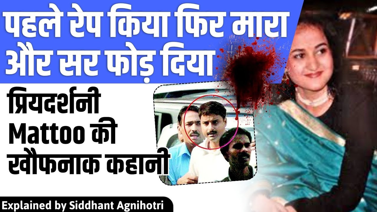 Most high profile case of the country || Priyadarshini Mattoo case ...