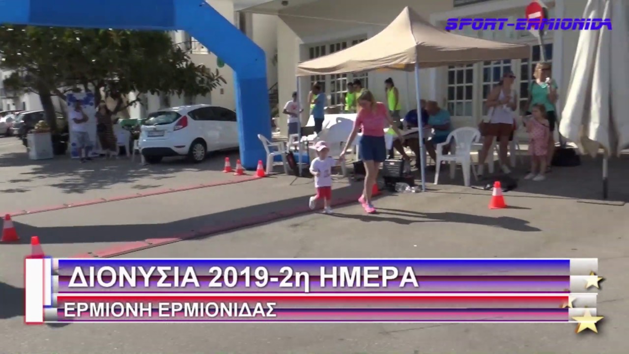 ΔΙΟΝΥΣΙΑ 2019 : Εκκίνηση και τερματισμός παιδικού αγώνα. - YouTube
