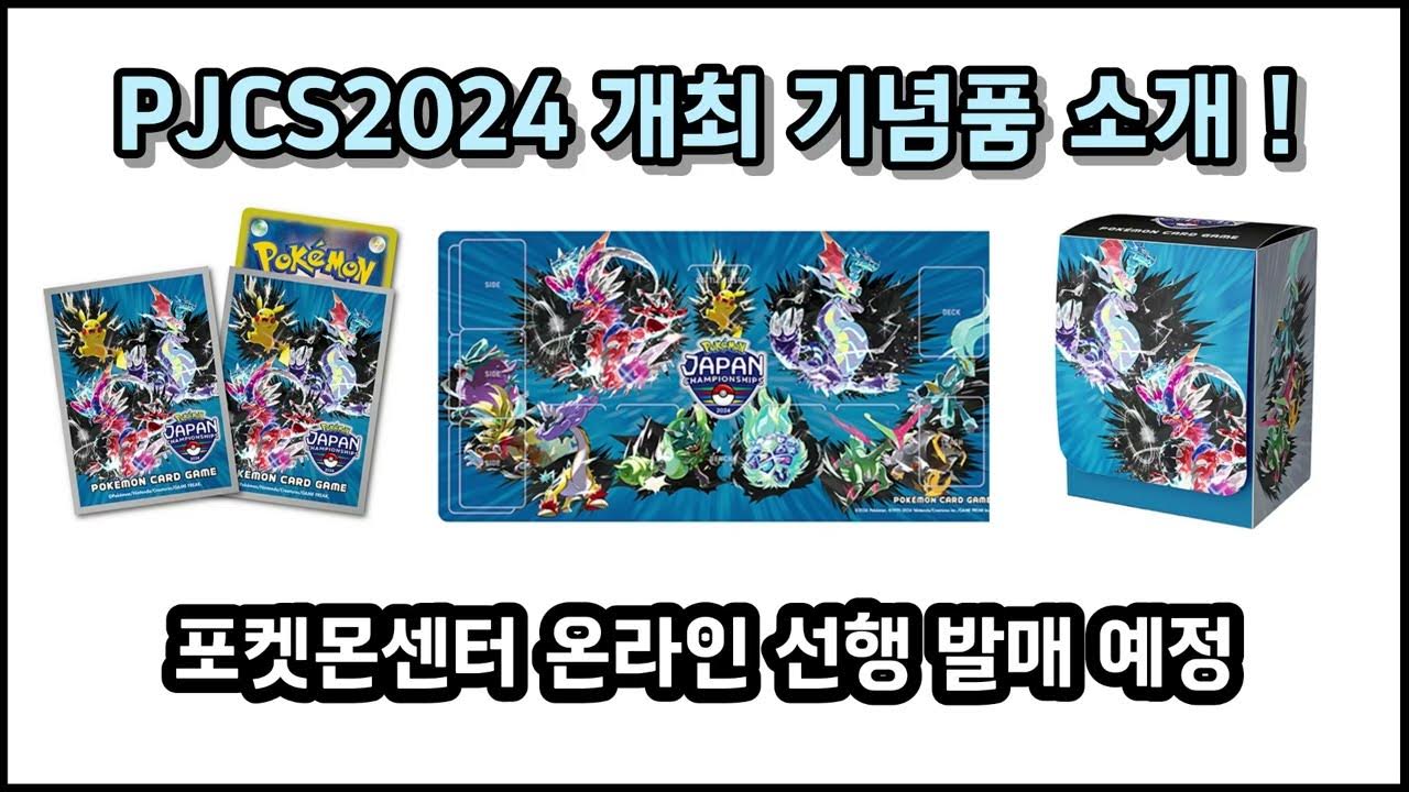 포켓몬카드 포켓몬 재팬 챔피언십 2024(PJCS2024) 기념 상품, 5월30일 포켓몬센터 온라인 선행 발매 예정!!! - PJCS2024 카드실드, 덱케이스, 플레이매트 ...