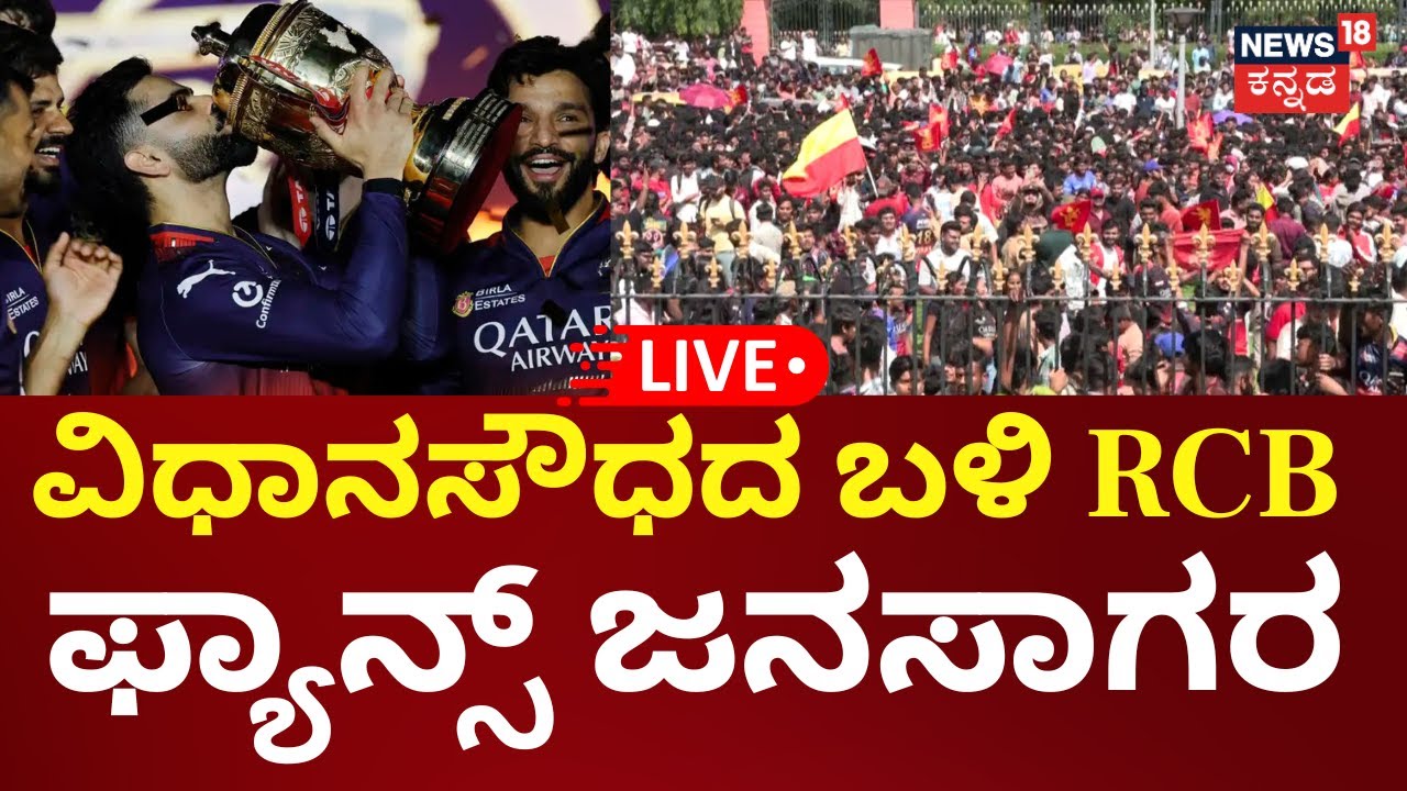 LIVE | Ee Sala Cup Namdu | RCB Victory Celebrations At Bengaluru | RCB ...
