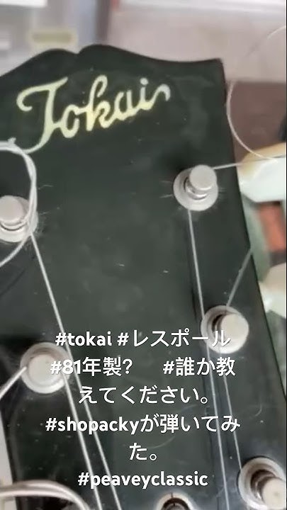 tokai LS 謎のレスポール 81年製？ 誰か教えてください。shopackyが弾いてみた。peavey classic - YouTube