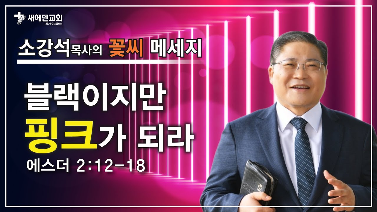 소강석 목사의 꽃씨 메세지 블랙이지만 핑크가 되라 Youtube