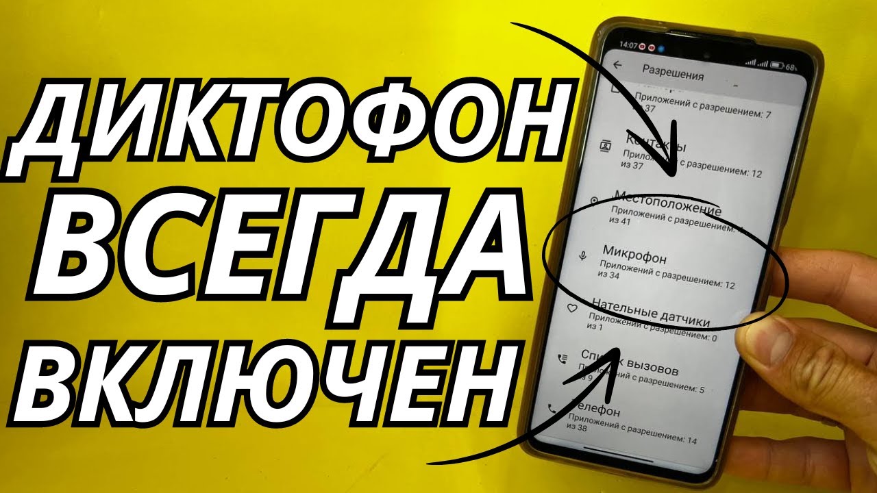 ДИКТОФОН на Телефоне Всегда ВКЛЮЧЕН и СЛИШИТ Абсолютно ВСЕ что Говорите Как Очистить эту