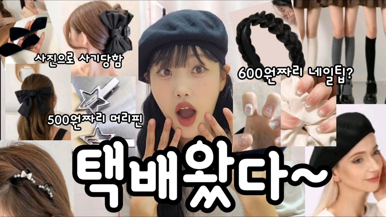 알리익스프레스 친구 쉬인 택배깡 2탄 헤어 악세사리편알리익스프레스 알리 쇼핑 하울 리뷰 패션 쉬인 언박싱 택배깡