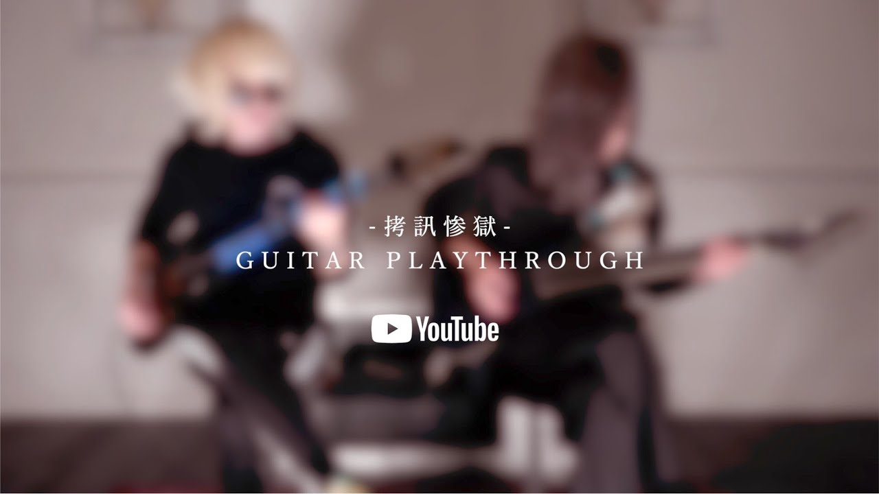 DEVILOOF - 拷訊惨獄(Guitar Playthrough) - YouTube