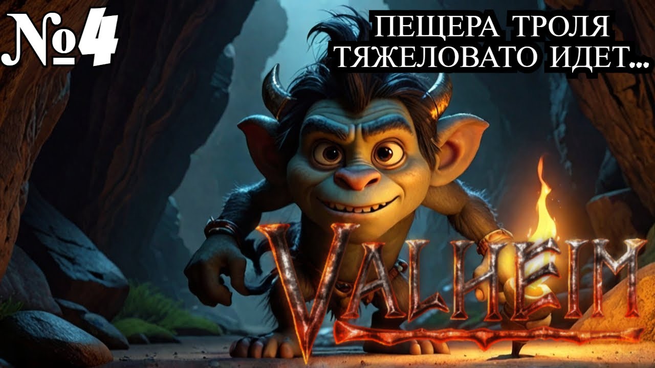 ПОЧЕМУ ТАК ТРУДНО ВЫЖИВАТЬ НОВИЧКАМ ПЕЩЕРА ТРОЛЯ в Valheim Survival