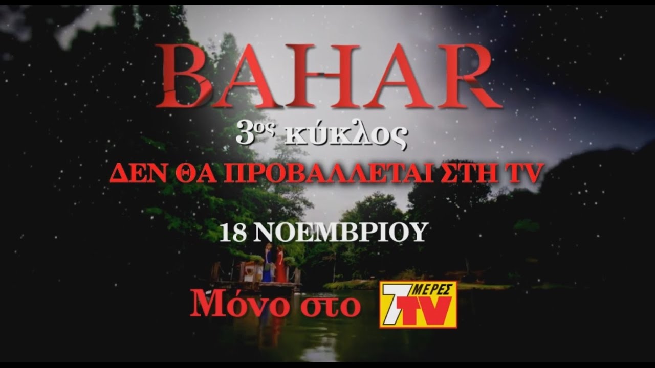 BAHAR-3os ΚΥΚΛΟΣ ΕΡΧΕΤΑΙ 18 ΝΟΕΜΒΡΙΟΥ ΑΠΟΚΛΕΙΣΤΙΚΑ ΑΠΟ ΤΟ 7 ΜΕΡΕΣ TV ...