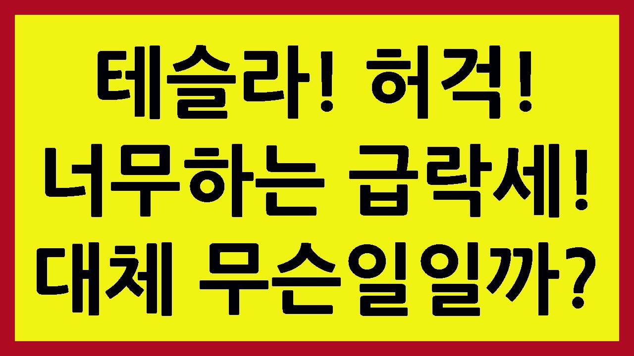테슬라 주식 주가 전망 삼슬라 Tsl3 상승 하락 이유 투자 분석 예상 실적 어닝 레버리지 2023 일론 머스크 가격 차트 시세