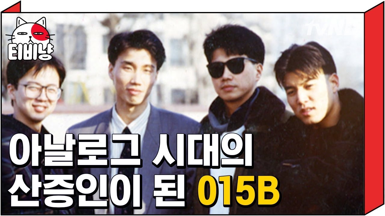 [티비냥] 졸업식 노래의 레전드, 학교 밖에서 불러도 좋은 015B 띵곡들 ♪015B - 아주 오래된 연인들♪ │프리한19 160530 #02 - YouTube