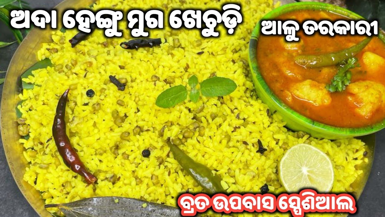 ବ୍ରତ,ଉପବାସରେ ଘର ମନ୍ଦିର ପରି ବାସ୍ନାରେ ମହକିବ🙏ଥରେ ଖାଇଲେ ମନବୁଝିବନି😋ada hengu ...