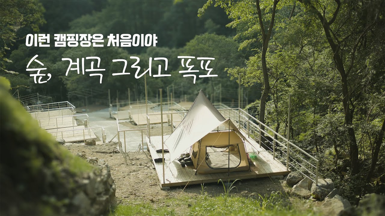 숲과 계곡 폭포까지 갖춘 캠핑장에서 솔캠 영화 곡성 촬영장 매월대폭포캠핑장 브리즐 캠핑 에어컨 마운트리버 체어