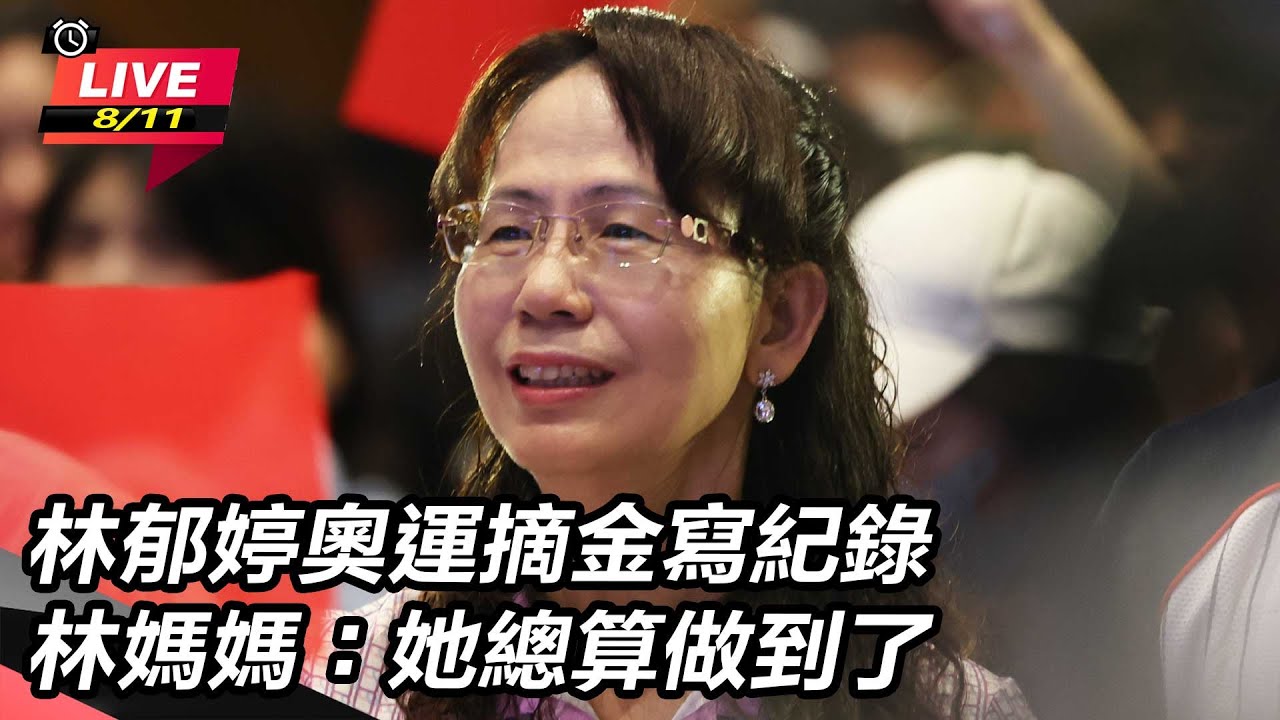【直播完整版】林郁婷奧運摘金寫紀錄 林媽媽：她總算做到了｜三立新聞網 SETN.com - YouTube
