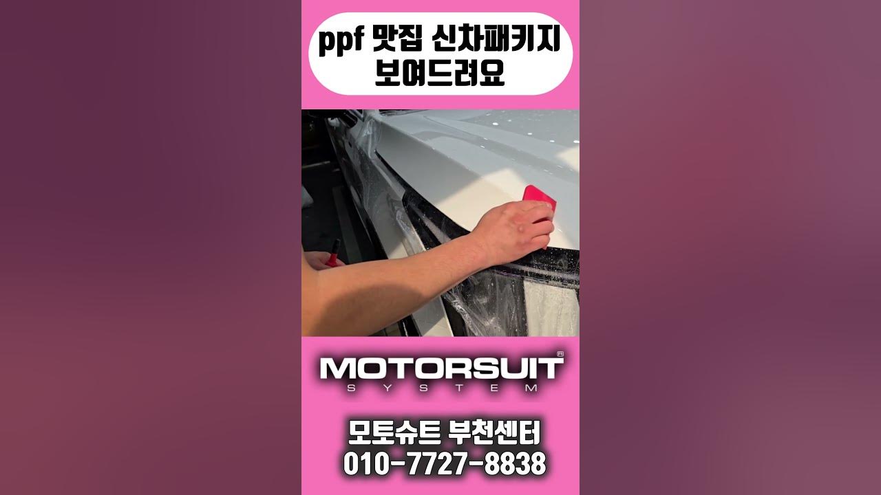 ppf 맛집 신차패키지 보여드려요 #shorts #ppf #ppf맛집 #신차패키지 #부천신차패키지 #인천신차패키지 #부천ppf #모토슈트부천센터 #모토슈트부천점 #카니발 ...
