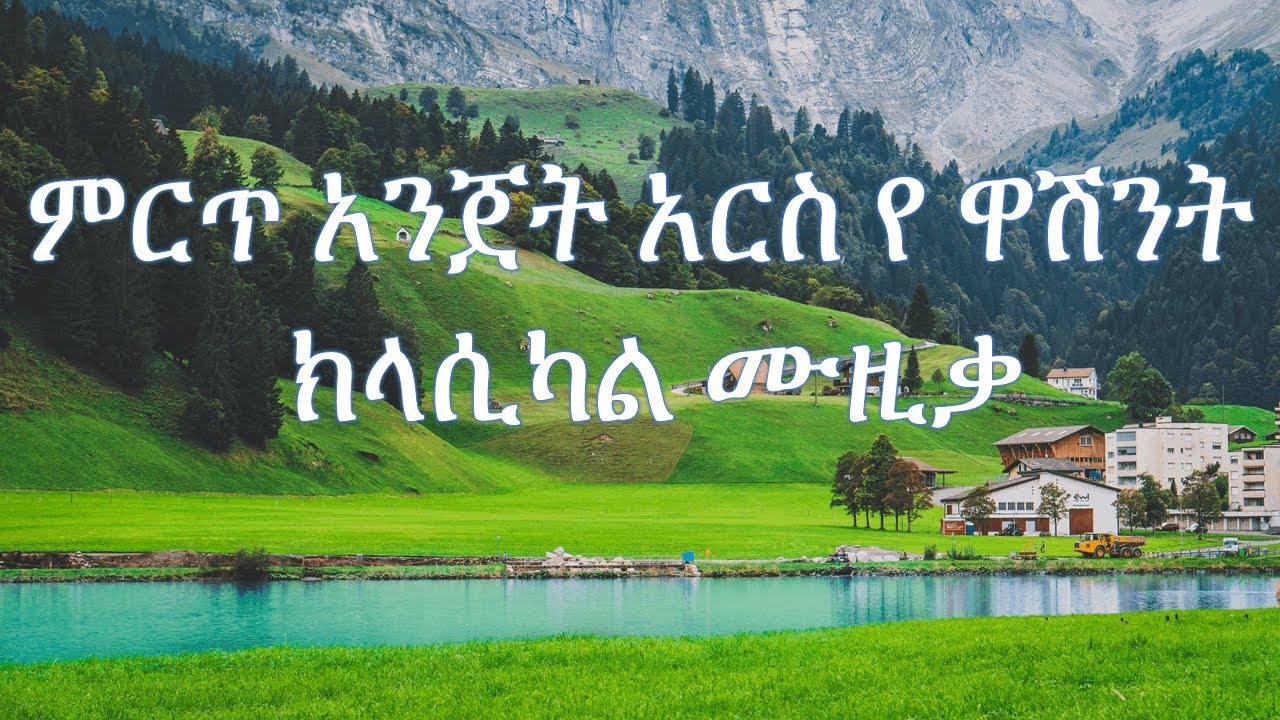 Ethiopian classical music ምርጥ አንጀት አርስ የ ዋሽንት ክላሲካል ሙዚቃ ስብስቦች Ethiopian ...