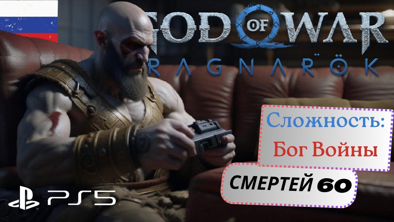 ПРОХОЖДЕНИЕ GOD OF WAR RAGNAROK Стрим 3 Русская Озвучка Год оф Вар ...