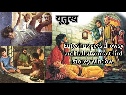 युतूख l Sleepy Eutychus gets drowsy and falls from a third storey ...