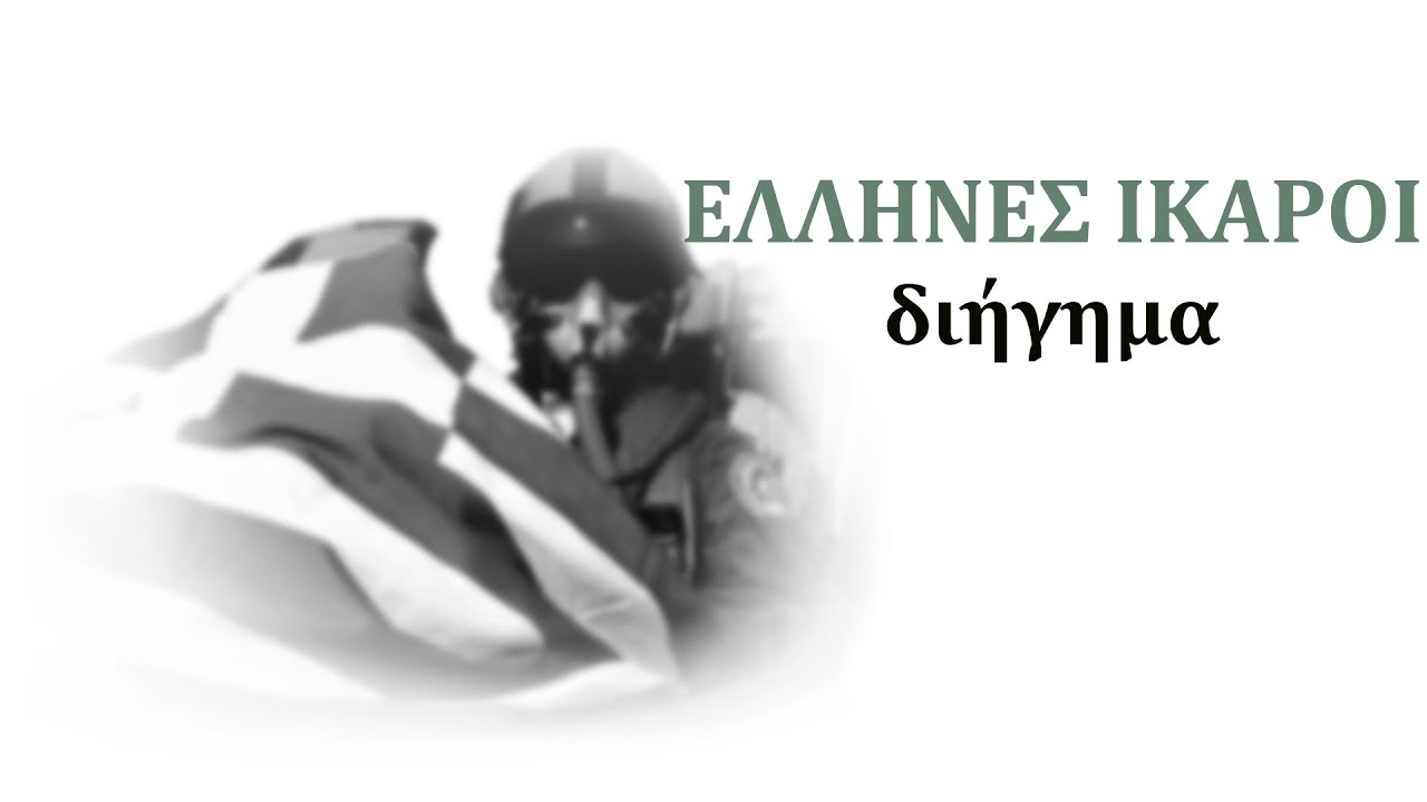 ΕΛΛΗΝΕΣ ΙΚΑΡΟΙ - ΕΙΣ ΜΝΗΜΗΝ ΗΡΩΩΝ ΠΕΣΟΝΤΩΝ II ΔΙΗΓΗΜΑ - YouTube