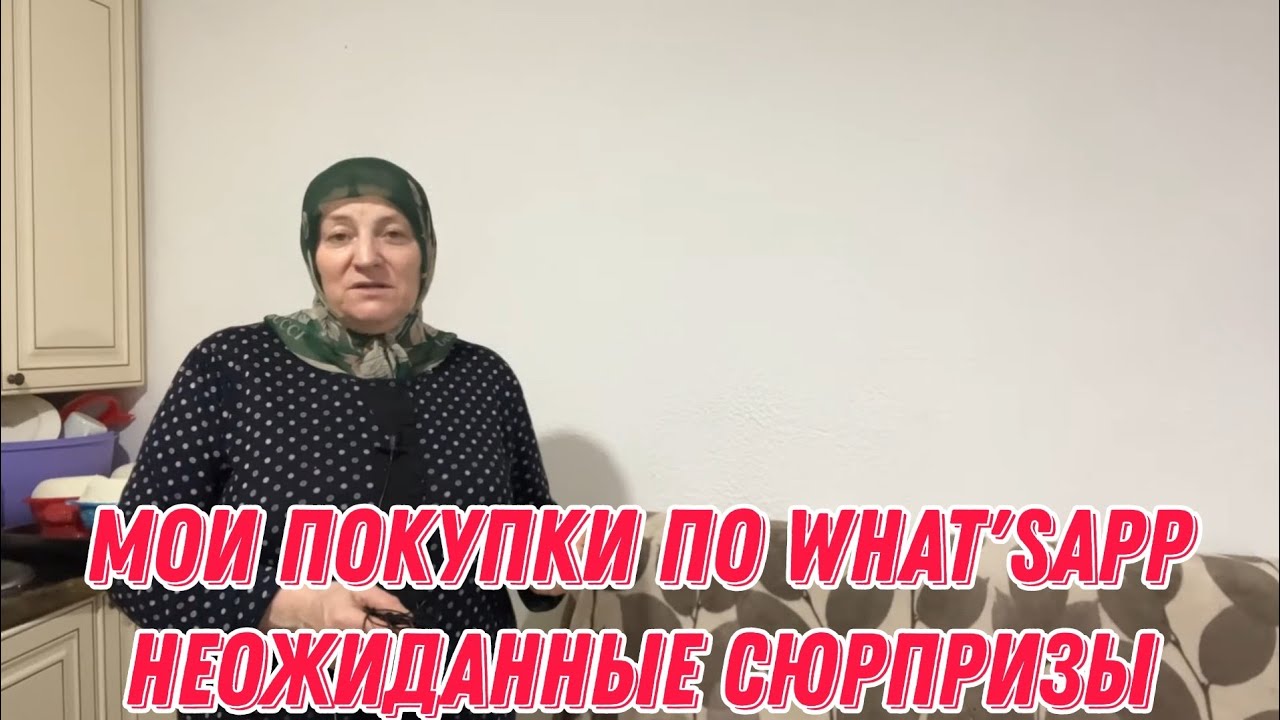Мои покупки по Whast'sApp | неожиданные сюрпризы - YouTube