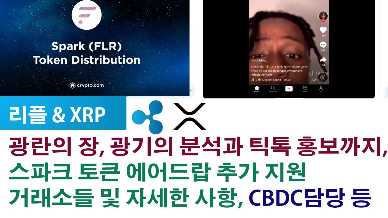 리플xrp 광란의 장 광기의 분석과 틱톡 홍보까지스파크 토큰 에어드랍 추가 지원 거래소들 및 자세한 사항 Cbdc담당
