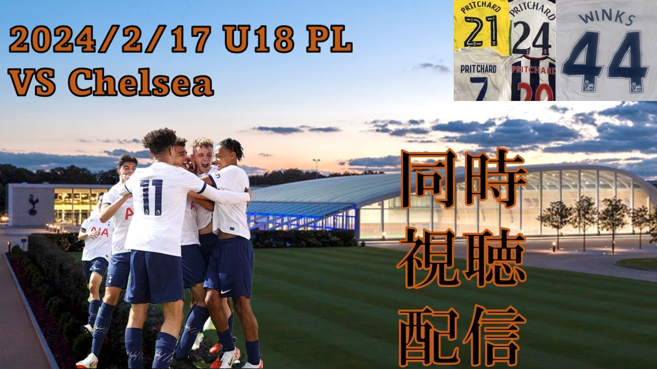 2024/2/17 U18 Premier League Chelsea戦 同時視聴 - YouTube