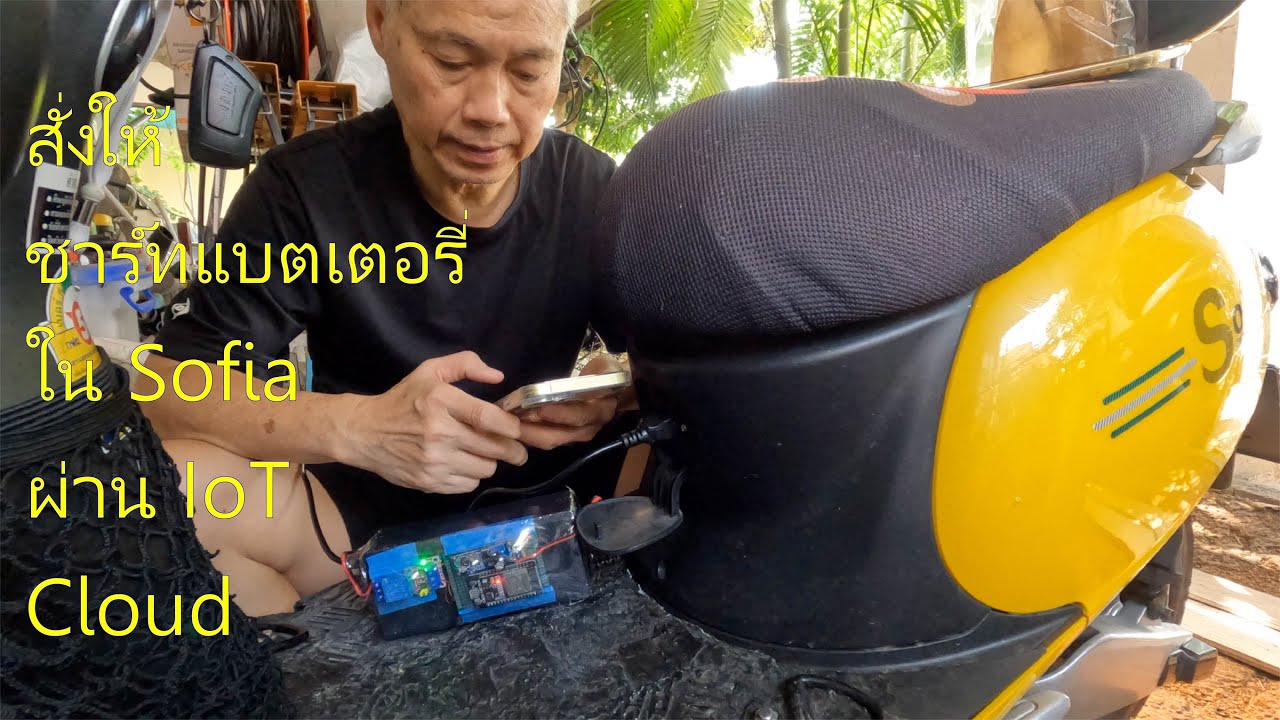 ชาร์ทแบตเตอรี่ #Deco Sofia ผ่าน Arduino IoT - YouTube