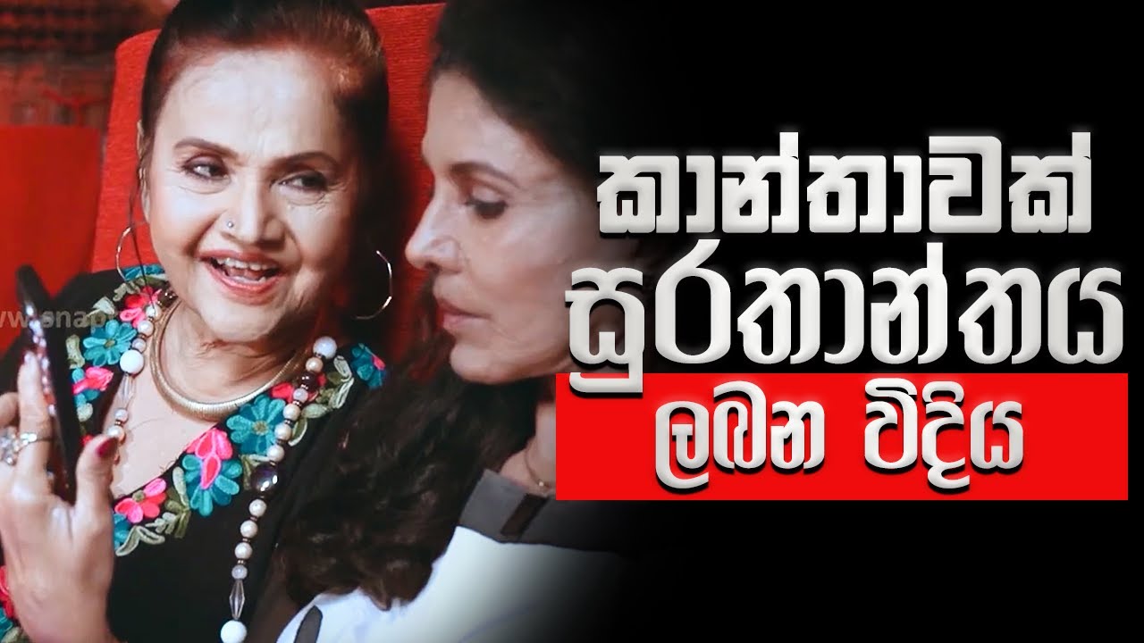 කාන්තාවක් සුරතාන්තය ලබන විදිය ඉගනගමු | Lingika Danuma - YouTube