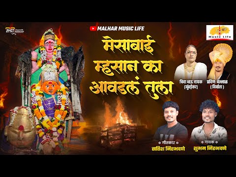 Navratri Song 2024 मेसाबाई म्हसान का आवडलं तुला | Mesai Songs | Shubham Nirbhavane | Navratri Status