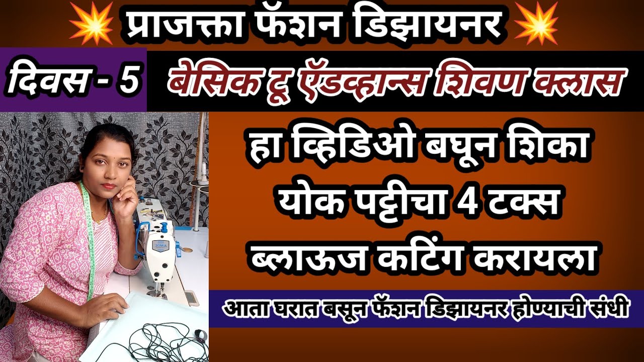 शिवण क्लास दिवस 5 || Marathi Shivan class | 5 day | घरात बसून बेसिक टू ...