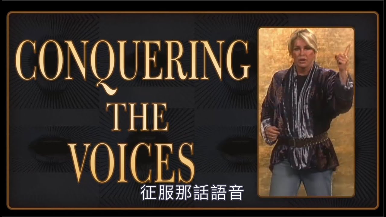 征服那話語音｜藍慕沙 Ramtha｜Conquering The Voices - YouTube