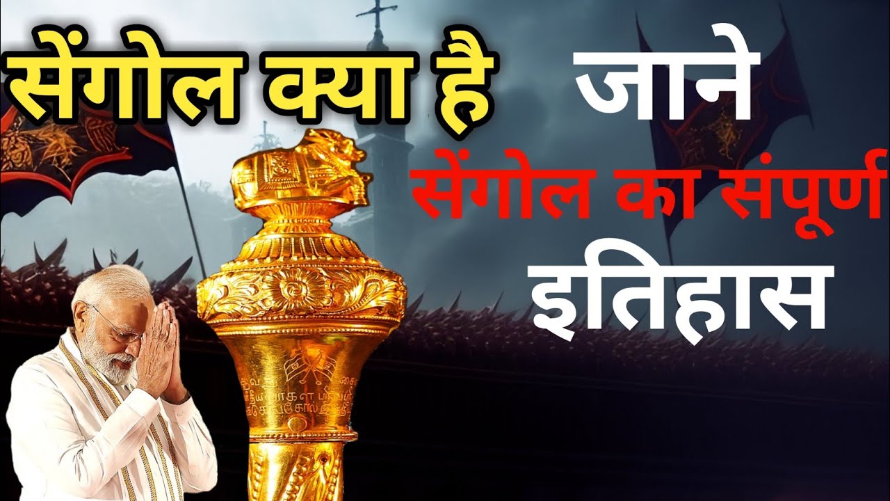 सेंगोल क्या है | history of sanghol | sengol ka itihas in hindi ...