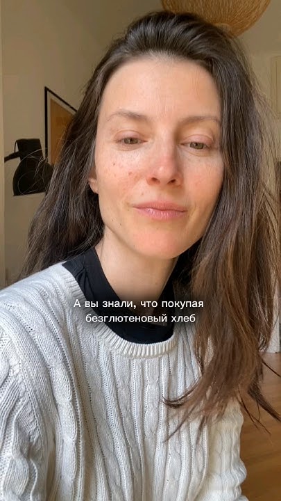 Покупая безглютеновый хлеб вы едите бытовую химию приглашаю на курс