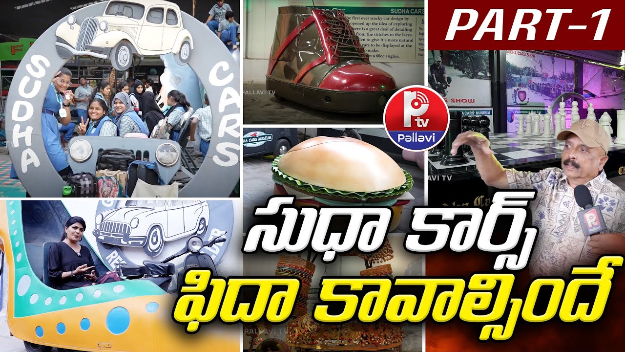 సుధా కార్స్.. ఫిదా కావాల్సిందే | Sudha Car Museum | Part 1 | Amazing ...