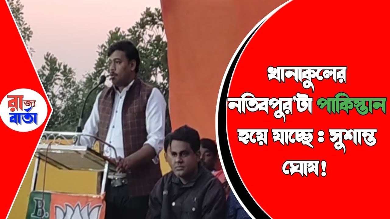 Khanakul: খানাকুলের নতিবপুর'টা পাকিস্তান হয়ে যাচ্ছে : সুশান্ত ঘোষ ...