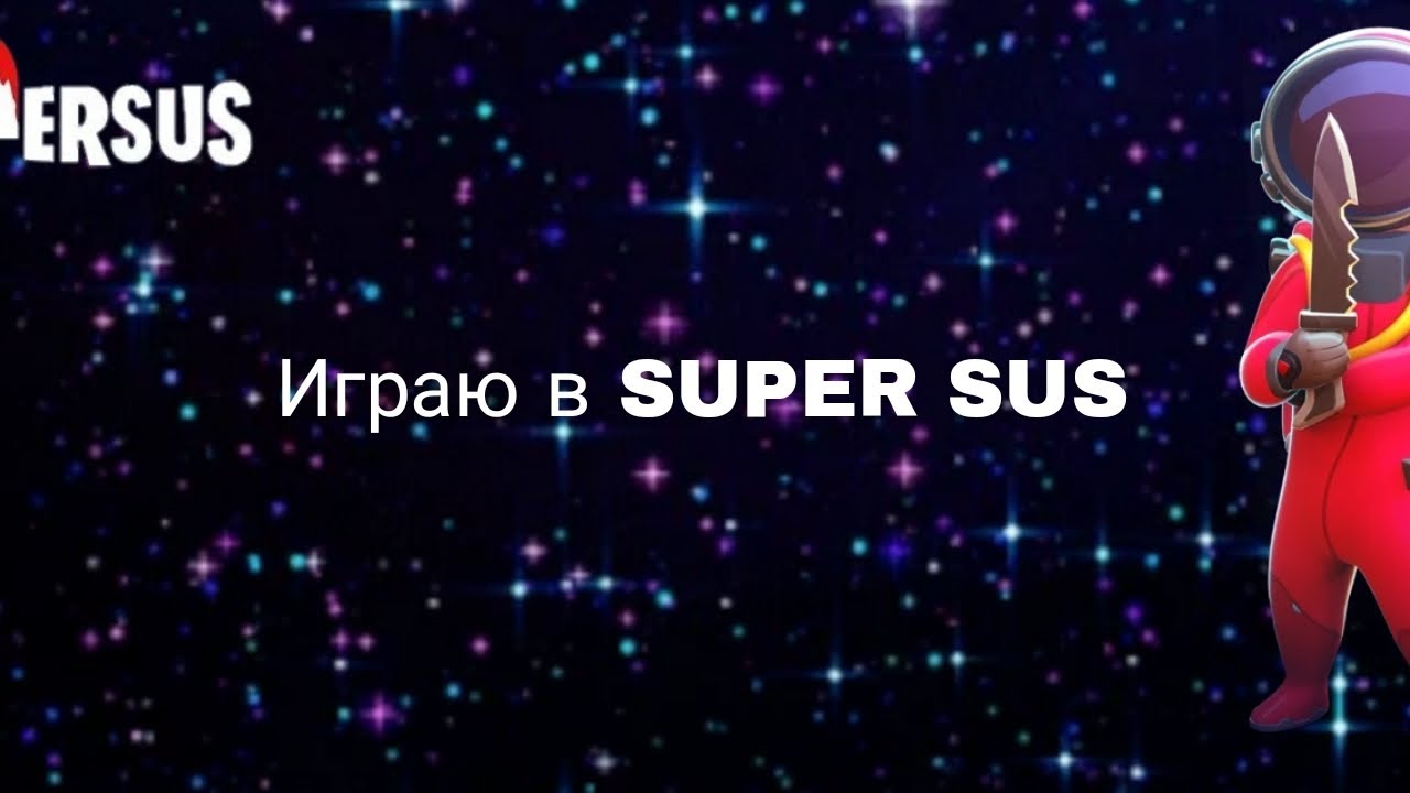 Играю в SUPER SUS | Super sus #supersus - YouTube