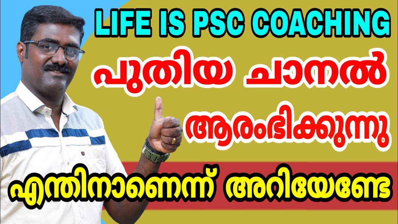 LIFE IS PSC COACHING പുതിയ ചാനല്‍ തുടങ്ങുന്നു, എന്തിനാണെന്ന് അറിയേണ്ടേ ...