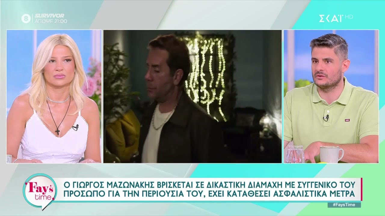 Ο Γ. Μαζωνάκης σε δικαστική διαμάχη με συγγενικό πρόσωπο για την ...