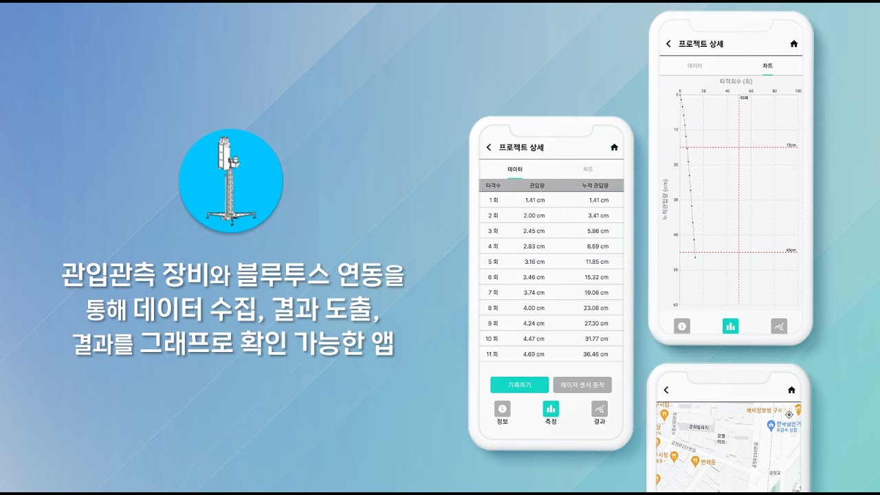 관입관측 장비와 블루투스 연동을 통해 데이터 수집이 가능한 앱블루투스 연결 데이터 수집 데이터 차트 확인 구글 지도